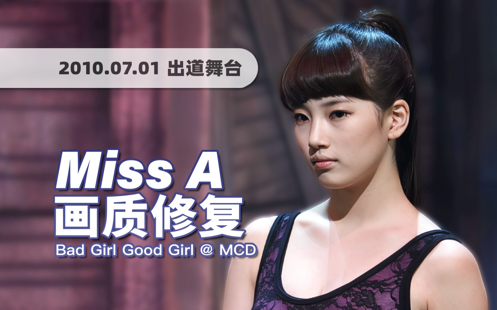 【4K60帧】至今唯一冲上年榜第一的出道曲！Miss A《Bad Girl Good Girl》100701/200416重播舞台 画质修复 ...