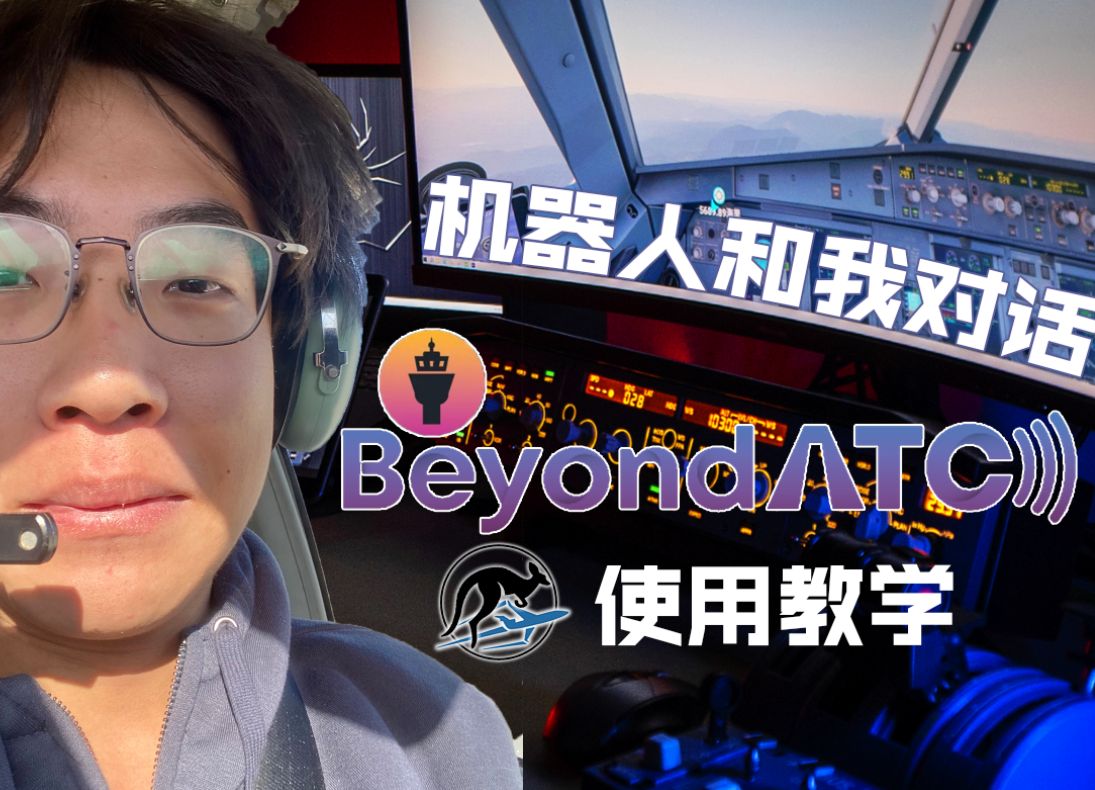 【Beyond ATC】人工智能ATC 使用教学-模拟飞行烧脑人准备中-默认收藏夹-哔哩哔哩视频