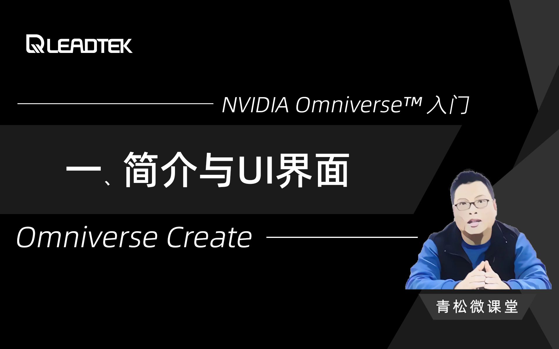 【青松微课堂】NVIDIA Omniverse Create入门：UI界面_哔哩哔哩_bilibili