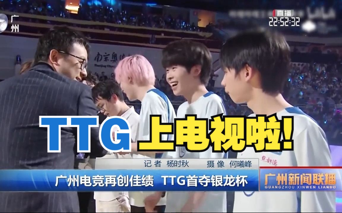 【TT语音】喜报：TTG上电视啦！-TT语音-TT语音-哔哩哔哩视频