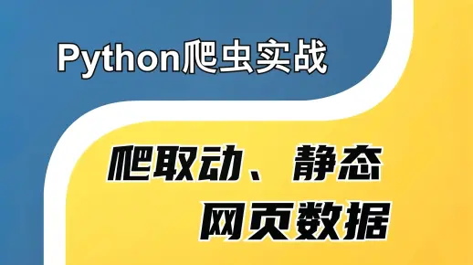 【Python爬虫实战】学会爬取网页信息_哔哩哔哩_bilibili