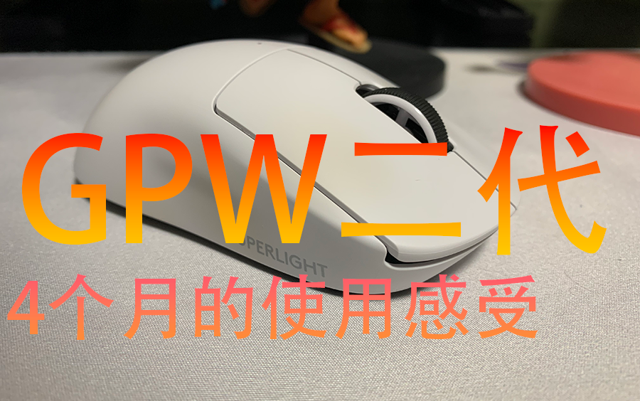 [鼠标分享]罗技GPW二代四个月的使用感受_哔哩哔哩_bilibili