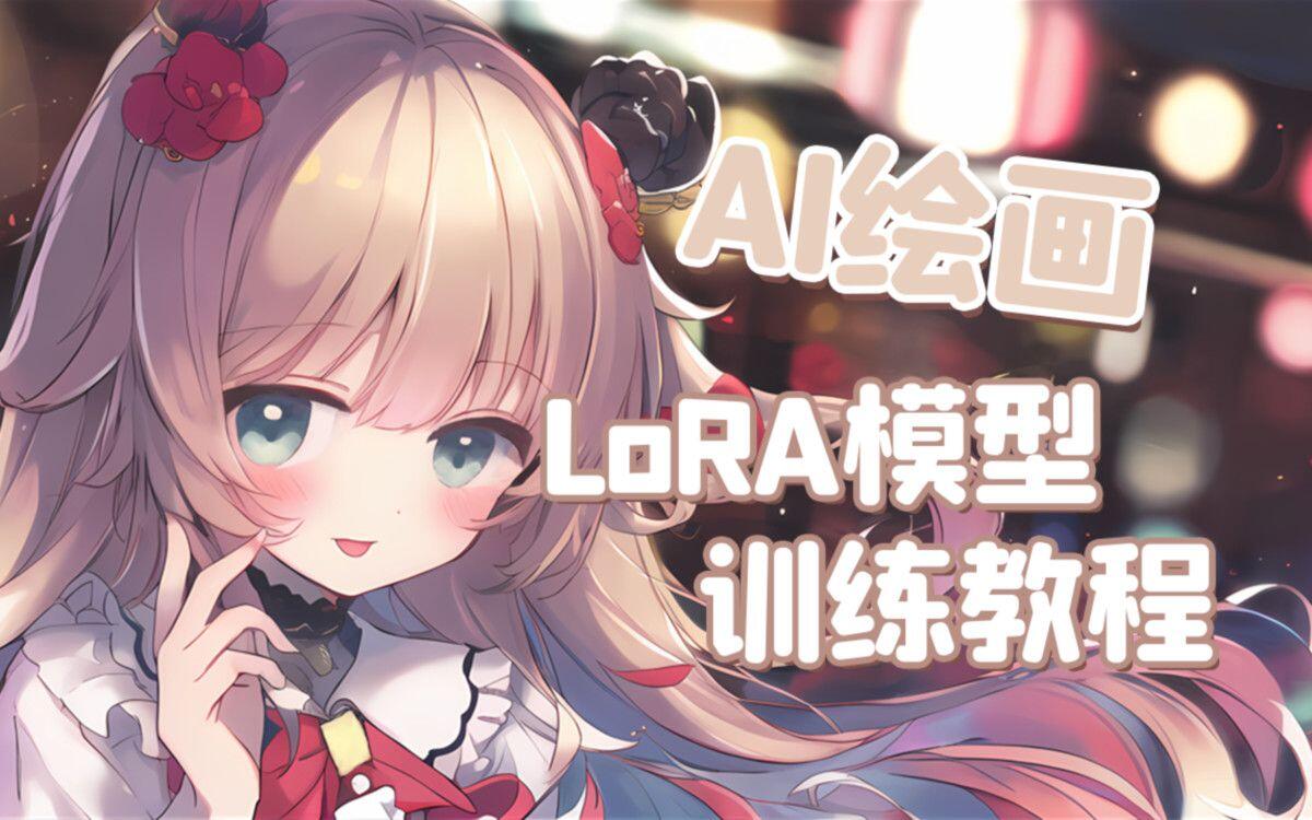 【AI绘画】最佳人物模型训练！保姆式LoRA模型训练教程 一键包发布 - 哔哩哔哩