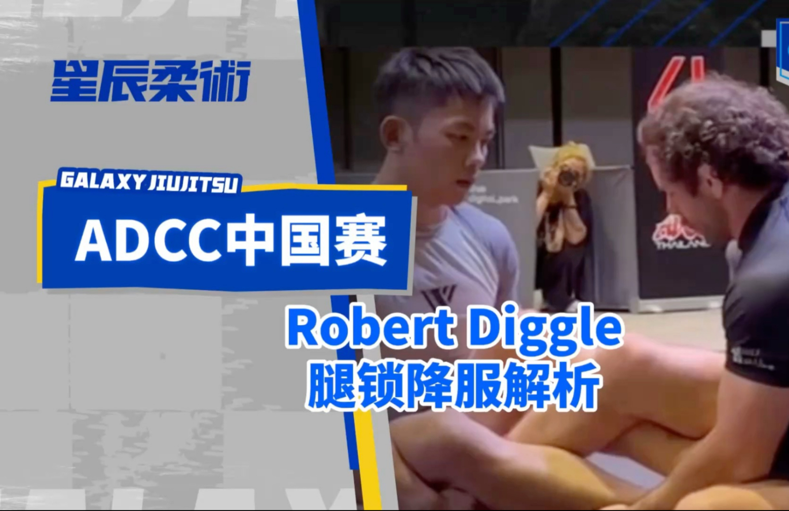 【比赛解析】腿锁教授 robert degle 的锁腿要怎么逃-长沙星辰柔术袁轶-长沙星辰柔术袁轶-哔哩哔哩视频