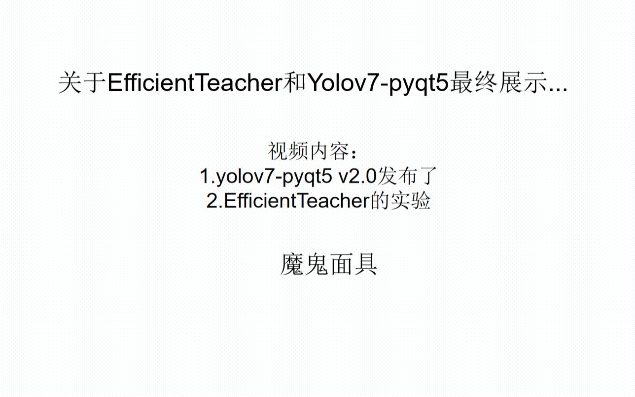 关于EfficientTeacher和Yolov7-pyqt5最终展示... - 视频下载 Video Downloader