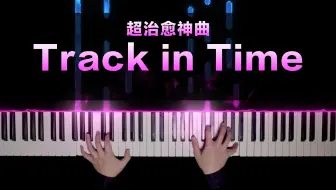 30秒学会《Track in time》_哔哩哔哩_bilibili