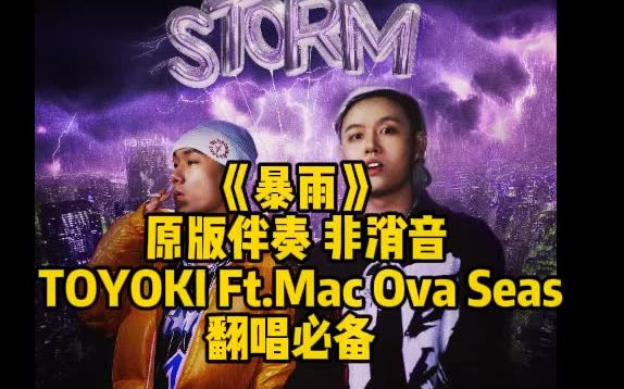 原版伴奏《暴雨》非消音 TOYOKI Ft.Mac Ova Seas_哔哩哔哩_bilibili
