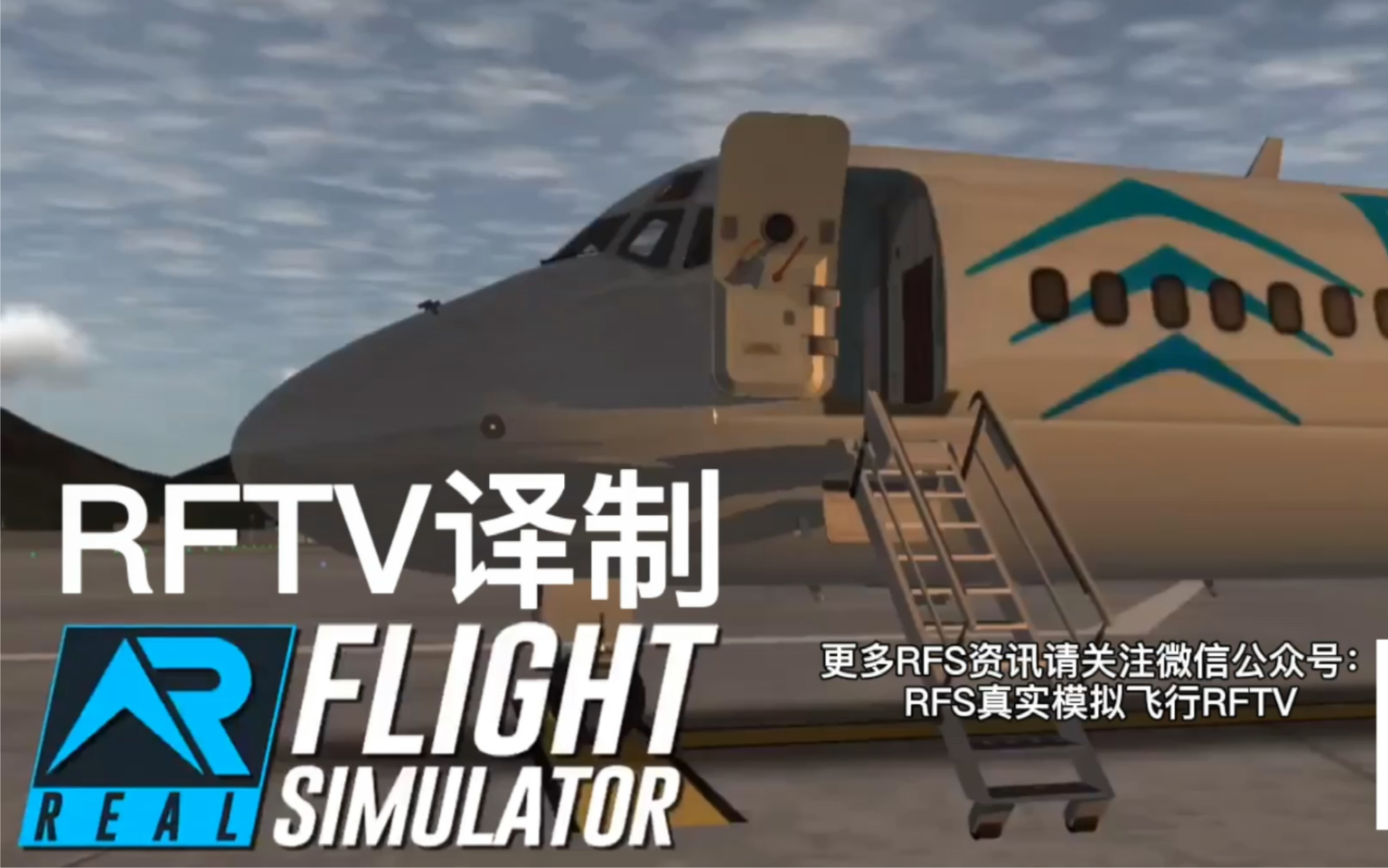 RFS真实模拟飞行1.3.0版本更新：MD-81_哔哩哔哩_bilibili