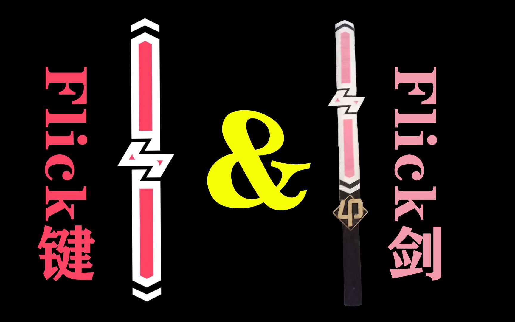 Flick键 & Flick剑_哔哩哔哩_bilibili