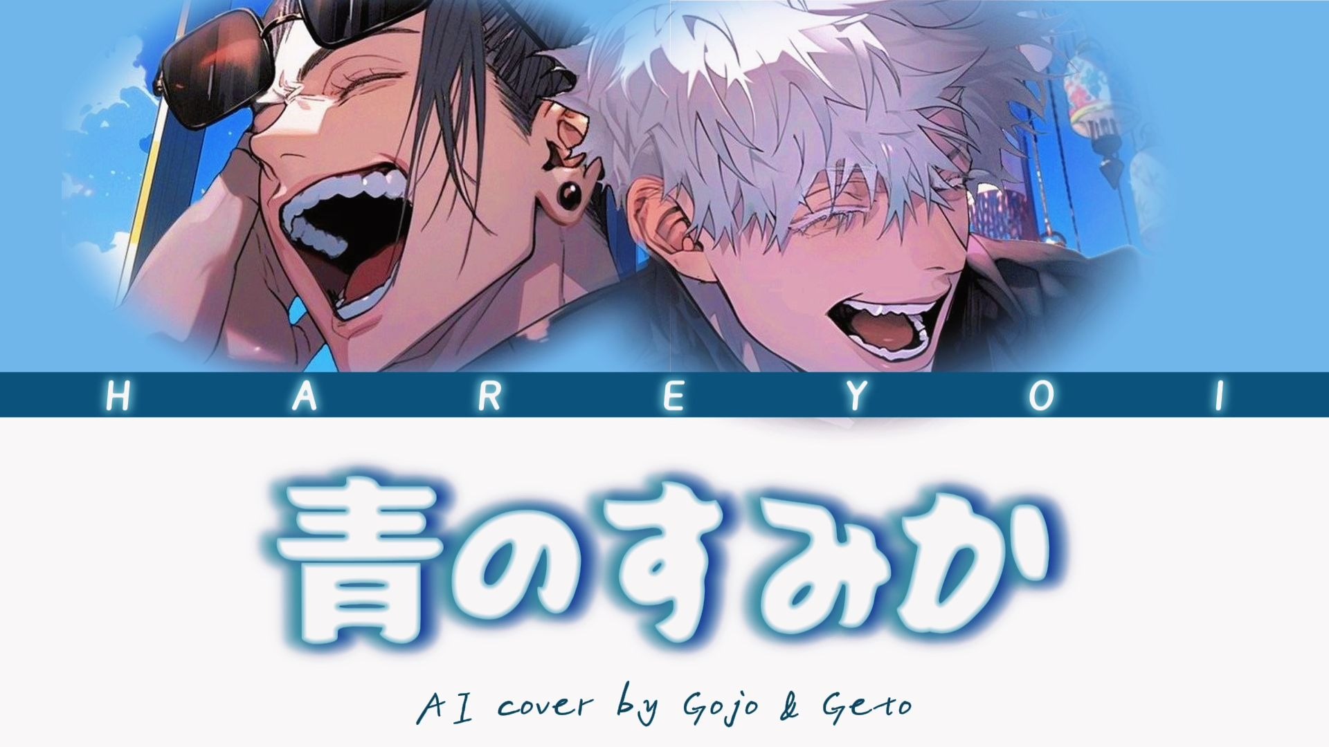 【AI cover】Gojo Satoru & Geto Suguru cover '青のすみか' by キタニタツヤ-兔兔好BUNBUN-兔 ...