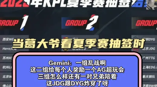 Gemini：一组乱战啊，这二组给每个人奖励一个AG超玩会，三组怎么样还有一对兄弟陪着，这JDG跟DYG炸穿了呀～_王者荣耀