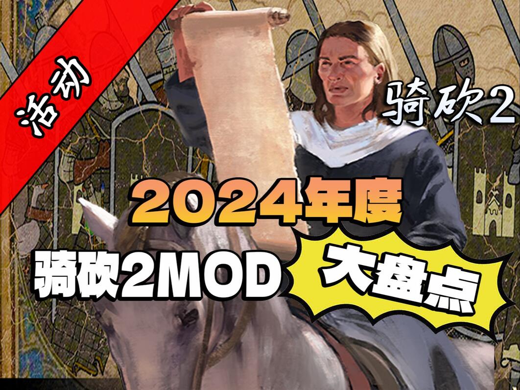 【MOD盘点】2024年有哪些你不容错过的骑砍2MOD？ - 哔哩哔哩