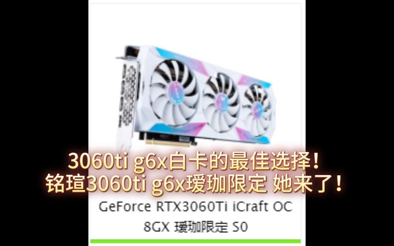 铭瑄3060ti G6x瑷珈限定 她来了 白卡颜值巅峰 二次元无敌 哔哩哔哩