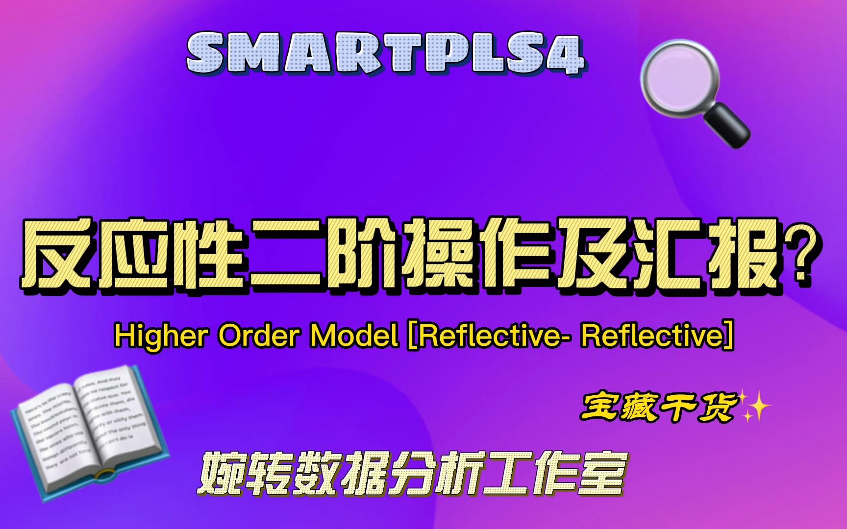 SmartPLS第一讲：画图的基础操作