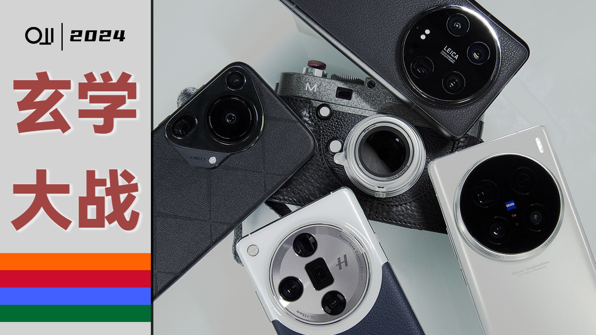 [杜比]华米OV哪家强？四大Ultra旗舰影像深度解析｜玄学大战2024-IS娜瑜-手机-哔哩哔哩视频