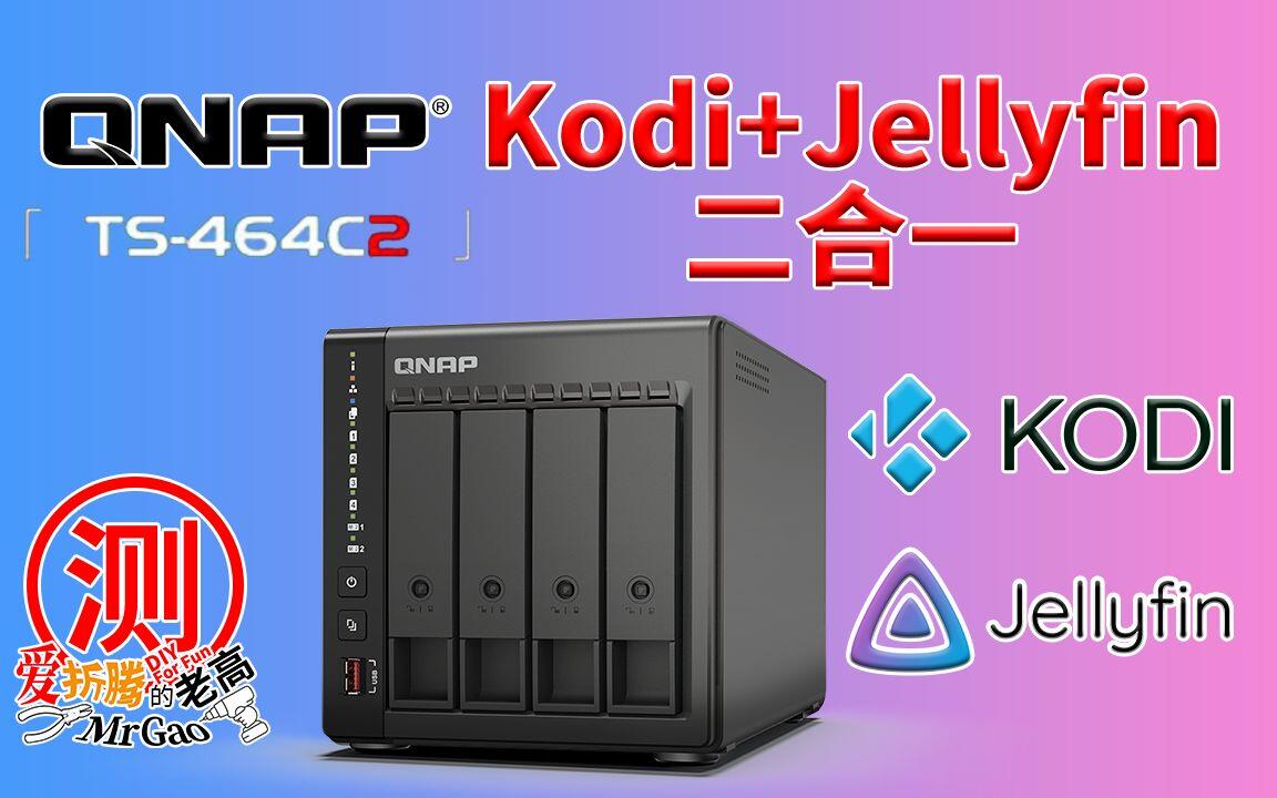 威联通QNAP TS-464C2系列（上）Kodi直接HDMi播放本地硬盘视频 - 哔哩哔哩