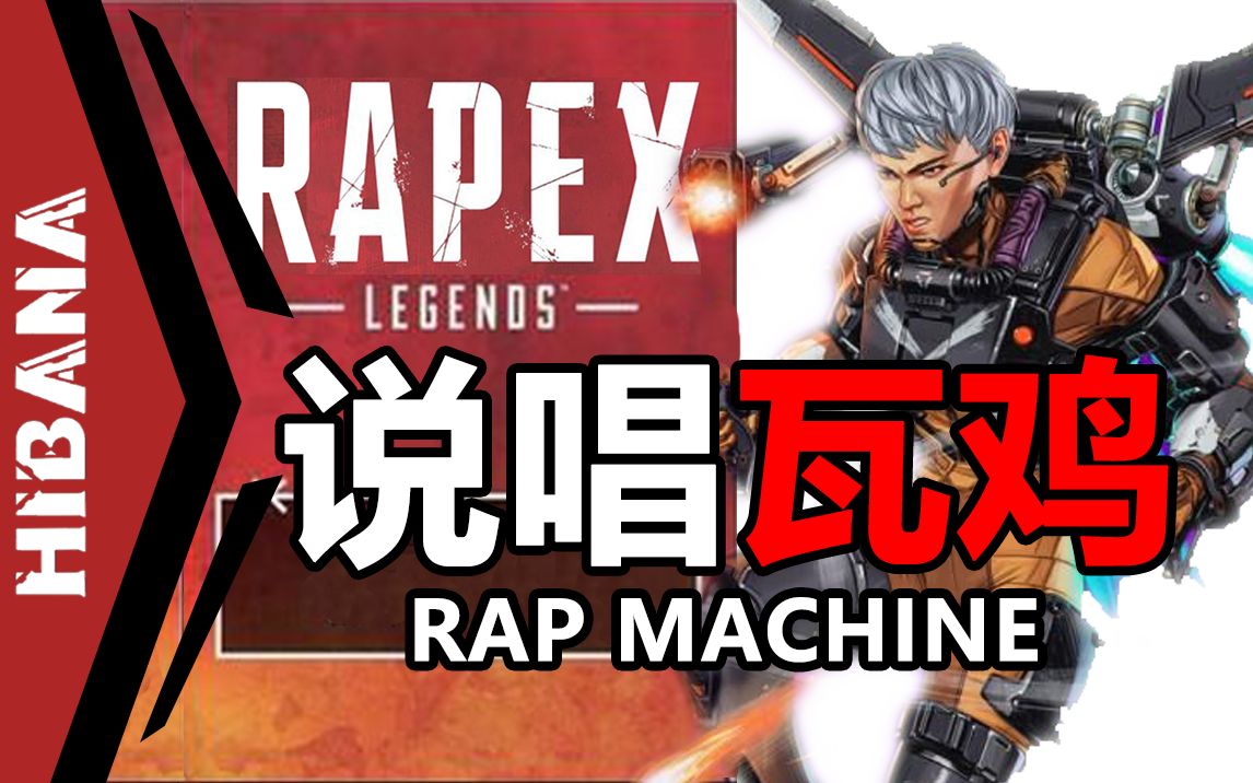 【RAPEX系列】说 唱 机_哔哩哔哩_bilibili