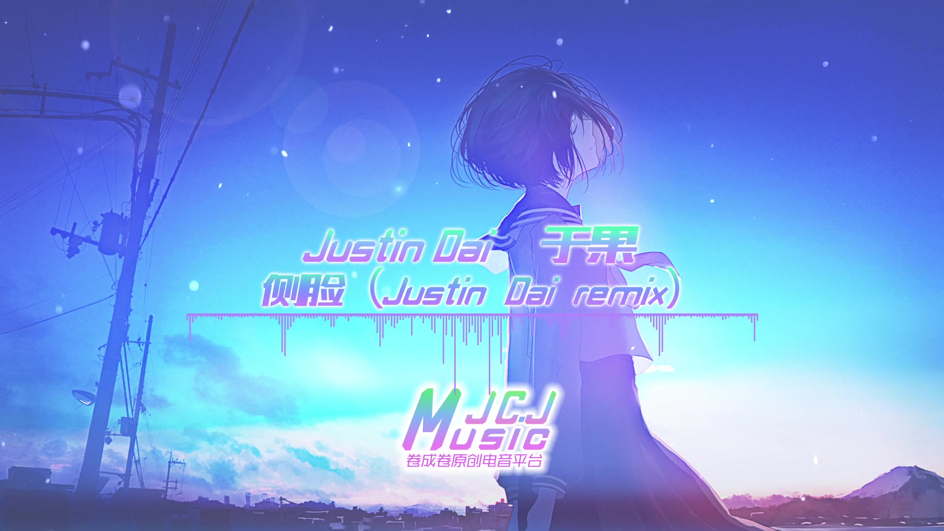 温柔电音撩人耳【国人Remix】Justin Dai - 于果-侧脸（Justin Dai remix）_哔哩哔哩_bilibili