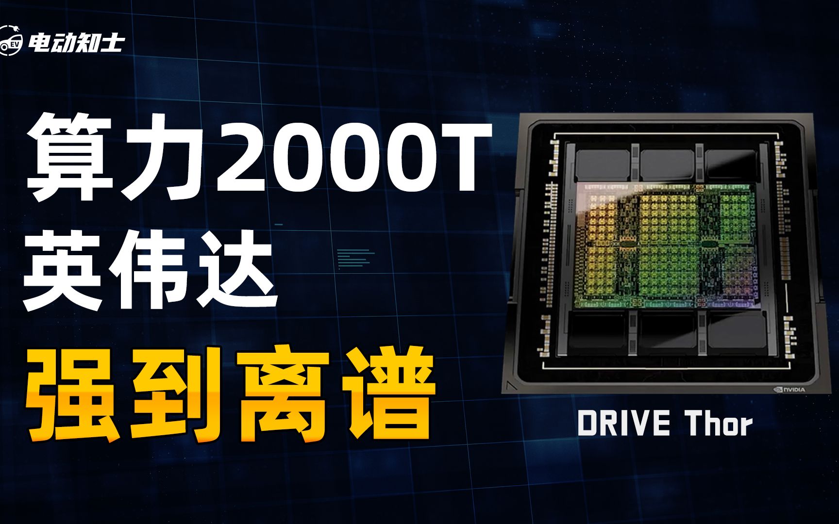 2000T算力！英伟达 DRIVE Thor 芯片，想要统治智能汽车？！【电动课堂49】_哔哩哔哩_bilibili