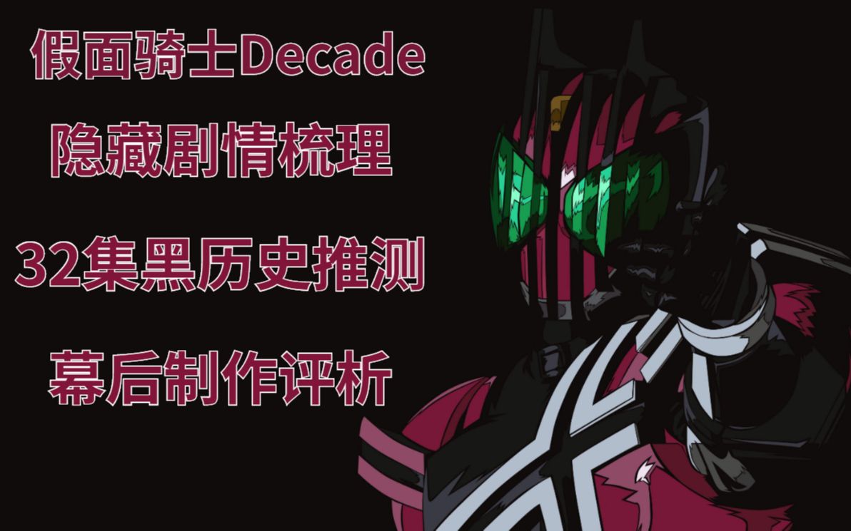 【Decade隐藏剧情】还原32集黑历史&幕后制作评析_哔哩哔哩_bilibili