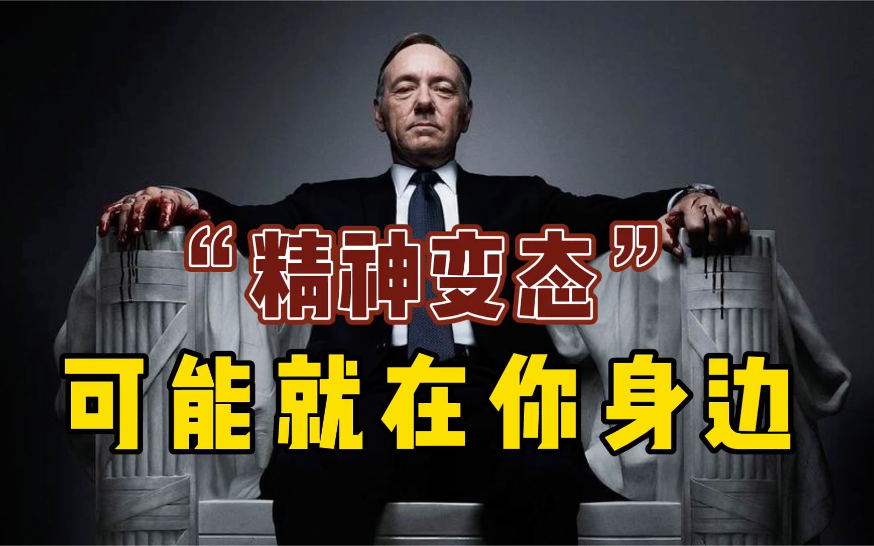 “精神变态”其实是冷血天才？| 帮你识别你身边的Psychopath_哔哩哔哩_bilibili