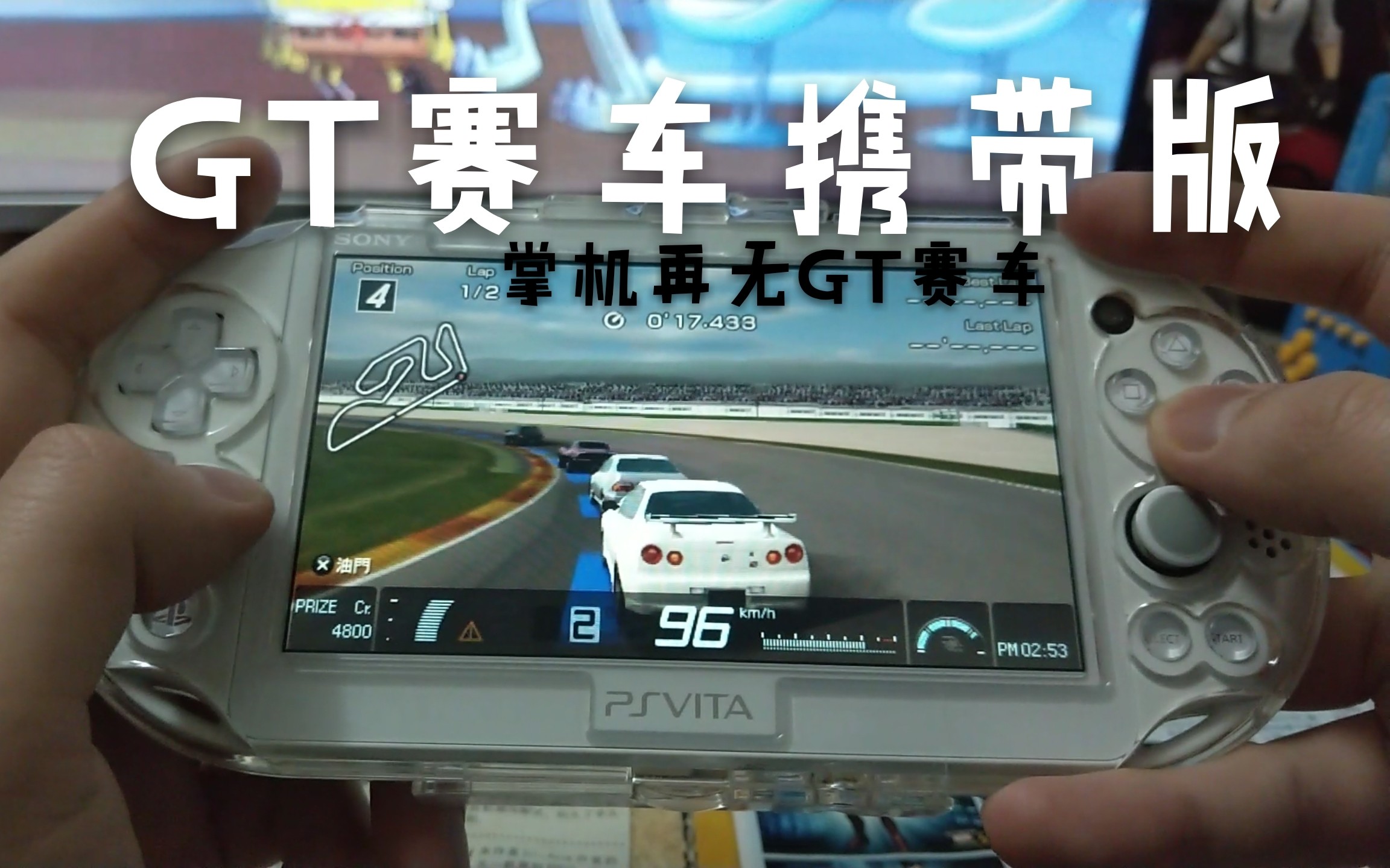 [psp]掌机上唯一的一款GT赛车，GT赛车携带版。_哔哩哔哩_bilibili