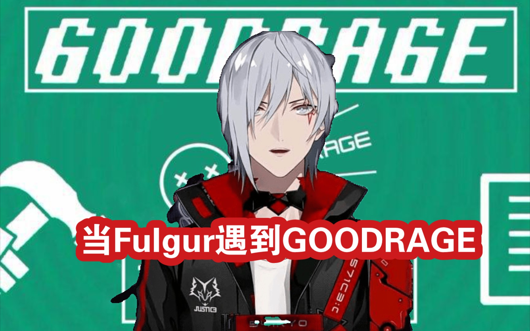 Fulgur但是GOODRAGE_哔哩哔哩_bilibili