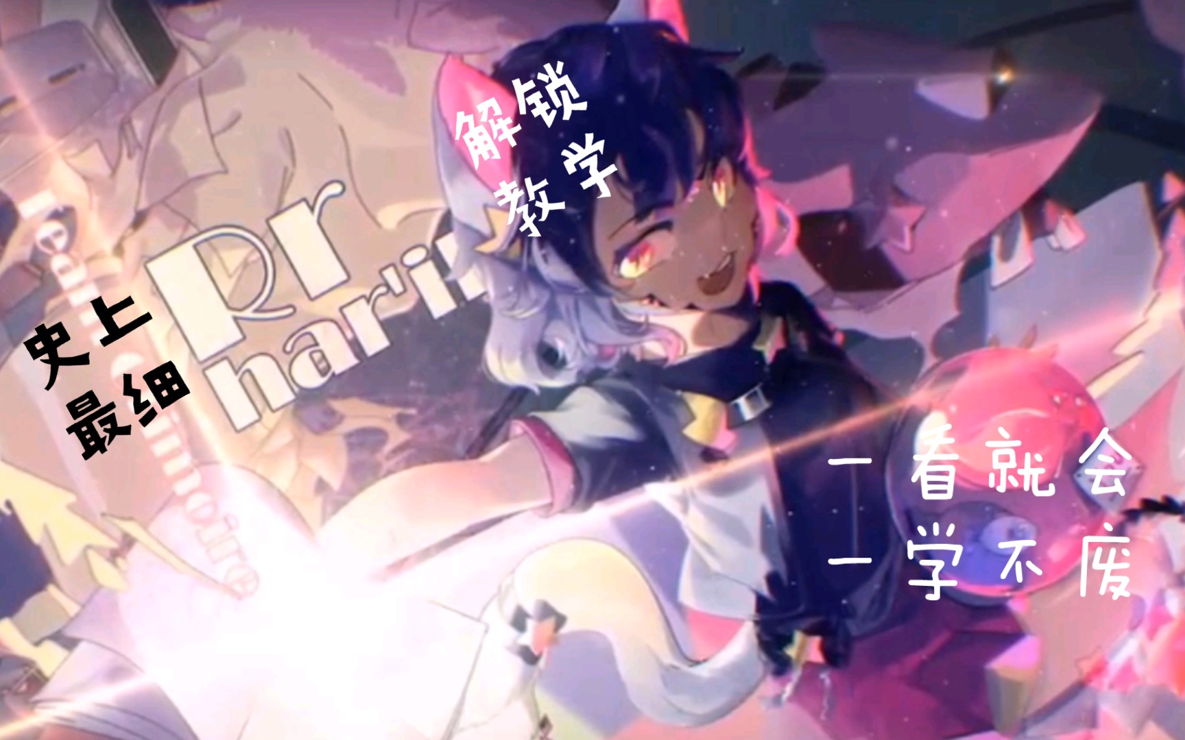 最全的Rrhar'il解锁教程，我看谁还不解锁_哔哩哔哩_bilibili