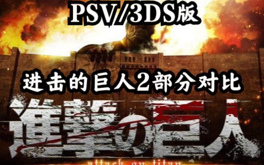 【3DS/PSV】《进击的巨人2》部分内容对比_哔哩哔哩_bilibili