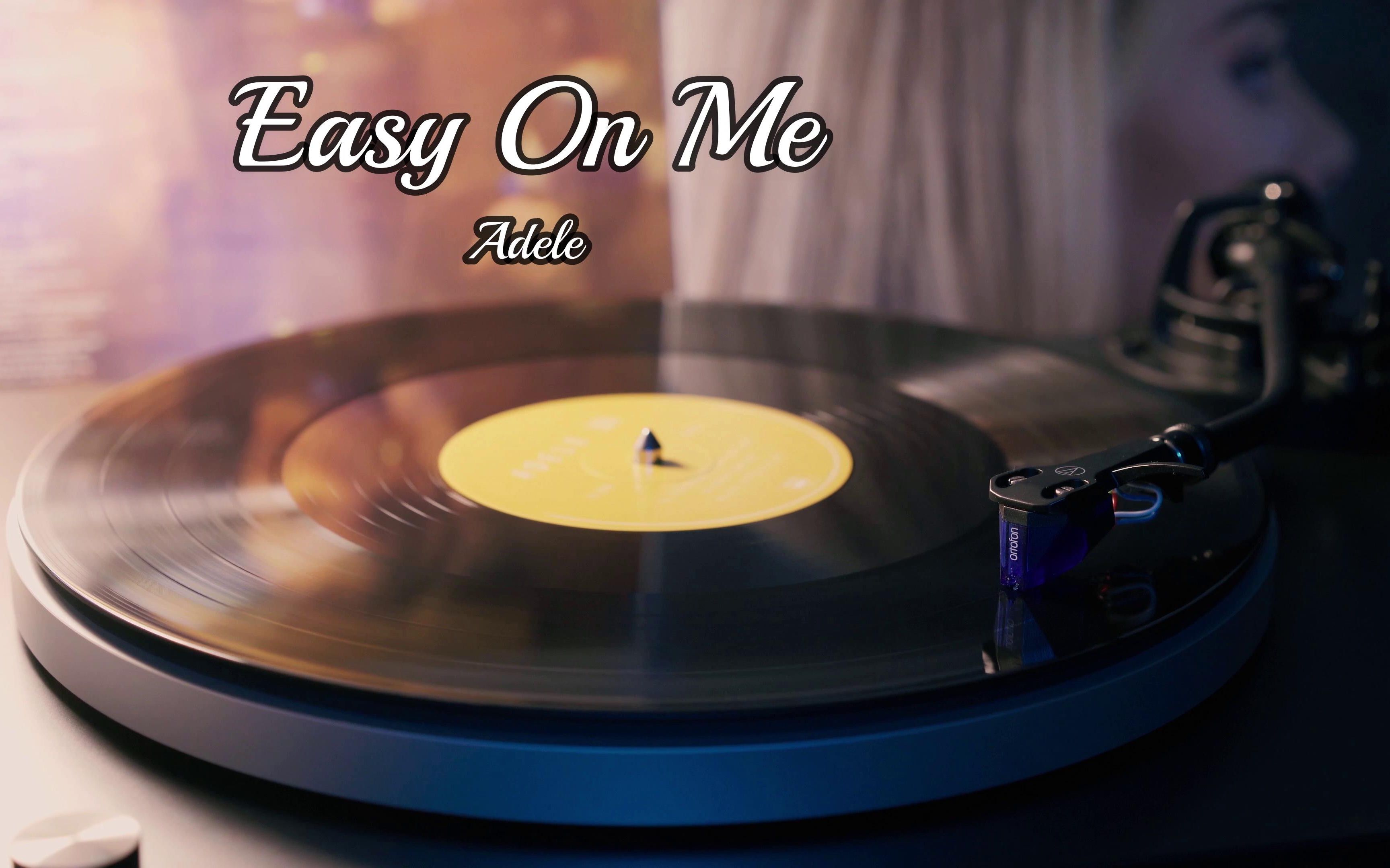 【4K】Adele《Easy On Me》高音质黑胶唱片试听_哔哩哔哩_bilibili
