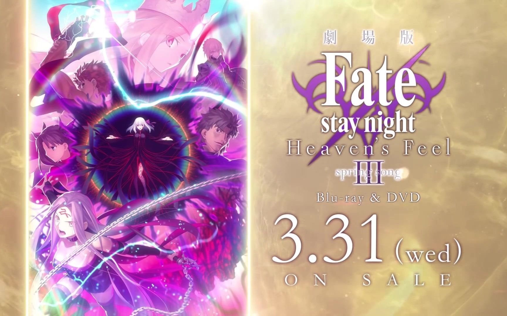 【剧场版】Fate/stay night [Heaven's Feel] Ⅲ.spring song Blu-ray＆DVD发售告知映像【中日 ...