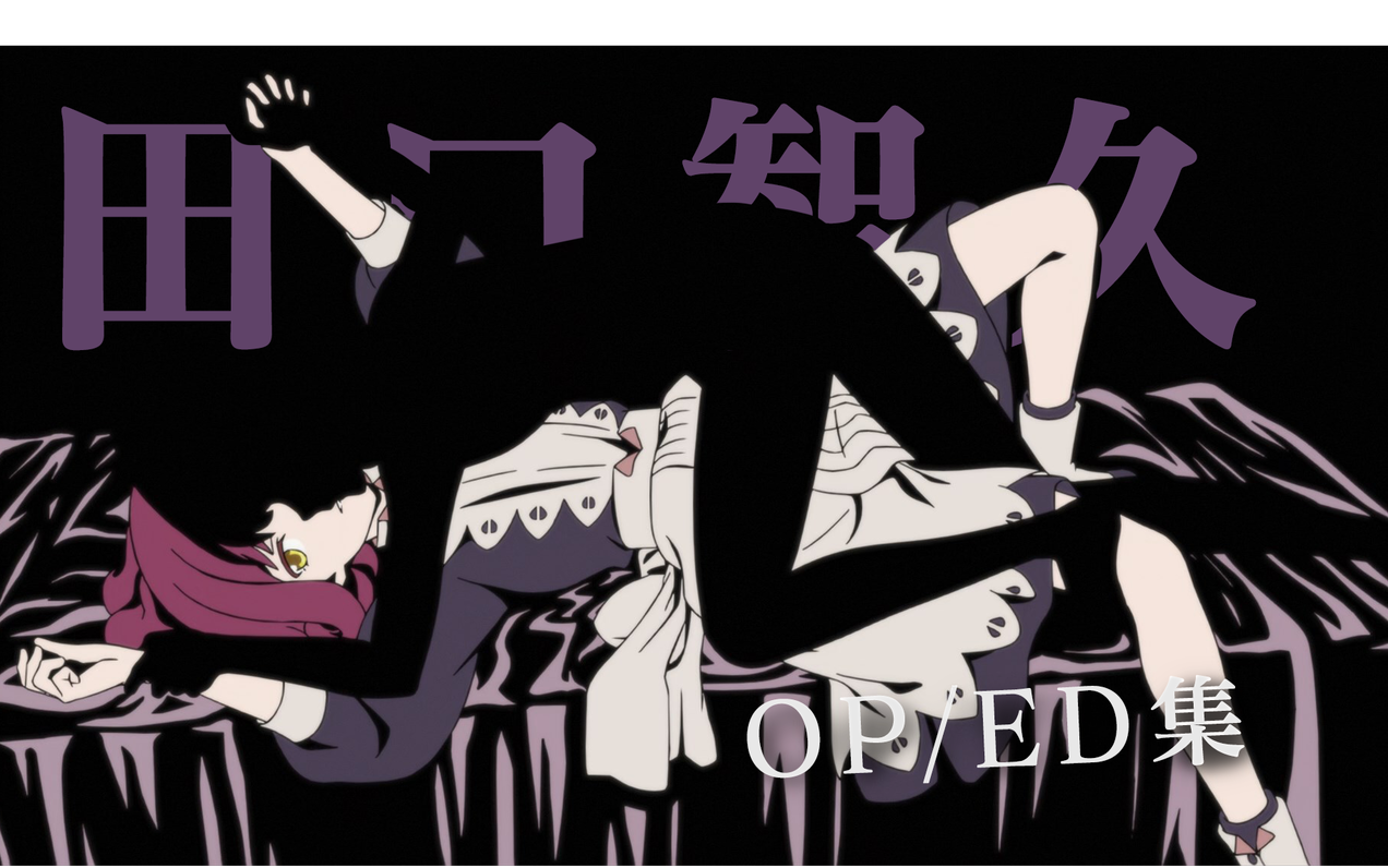 【田口智久】OP/ED合集 - 哔哩哔哩