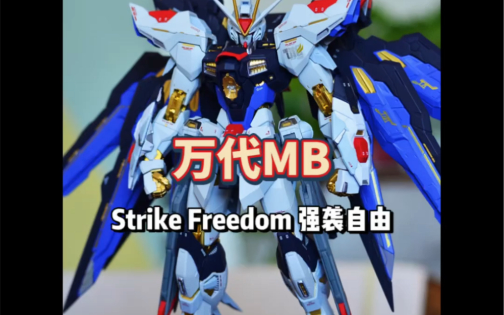 万代高达MB SF强袭自由strike freedom 最强最帅_哔哩哔哩_bilibili