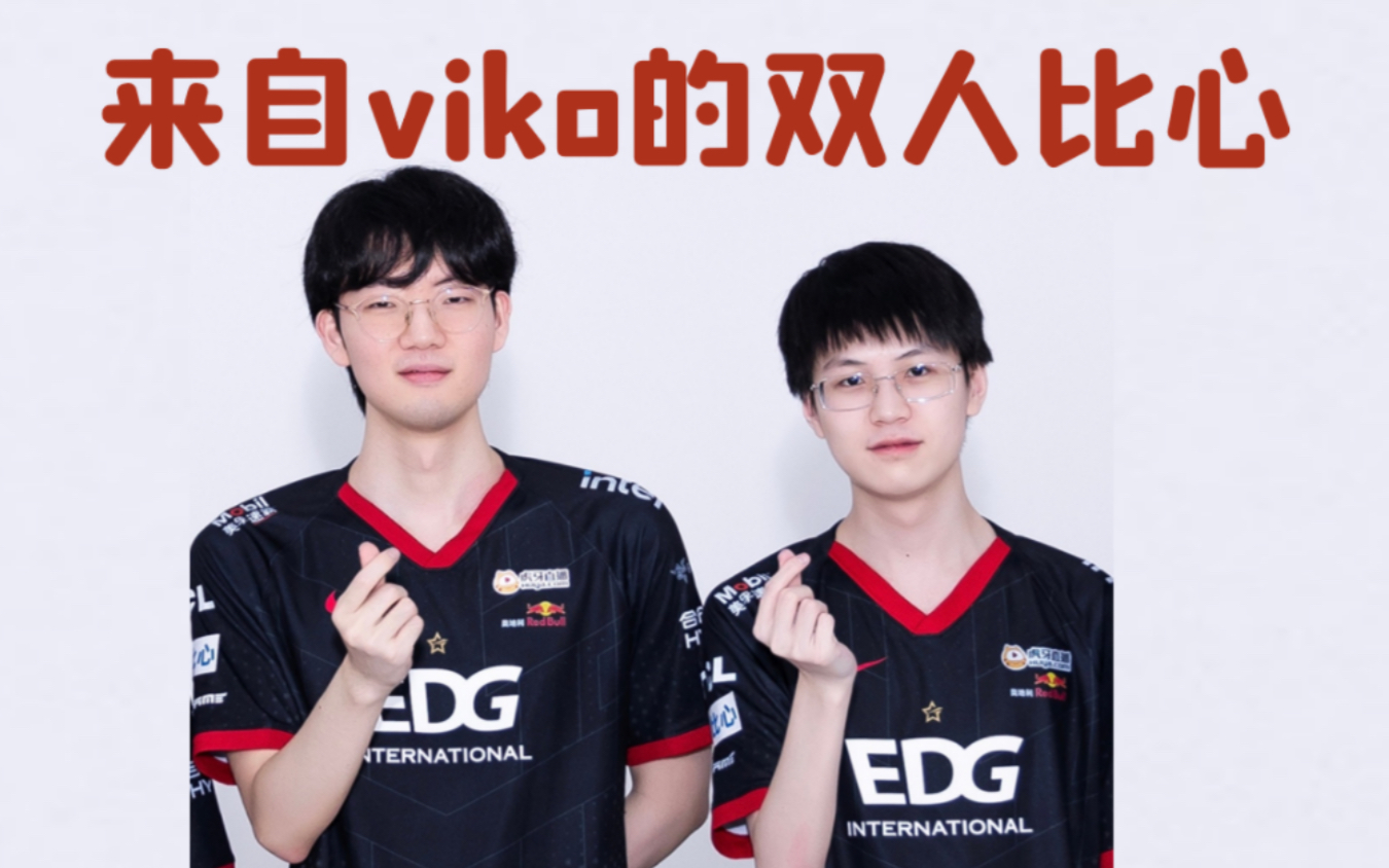 viko：两个人待久了就会越来越像_英雄联盟