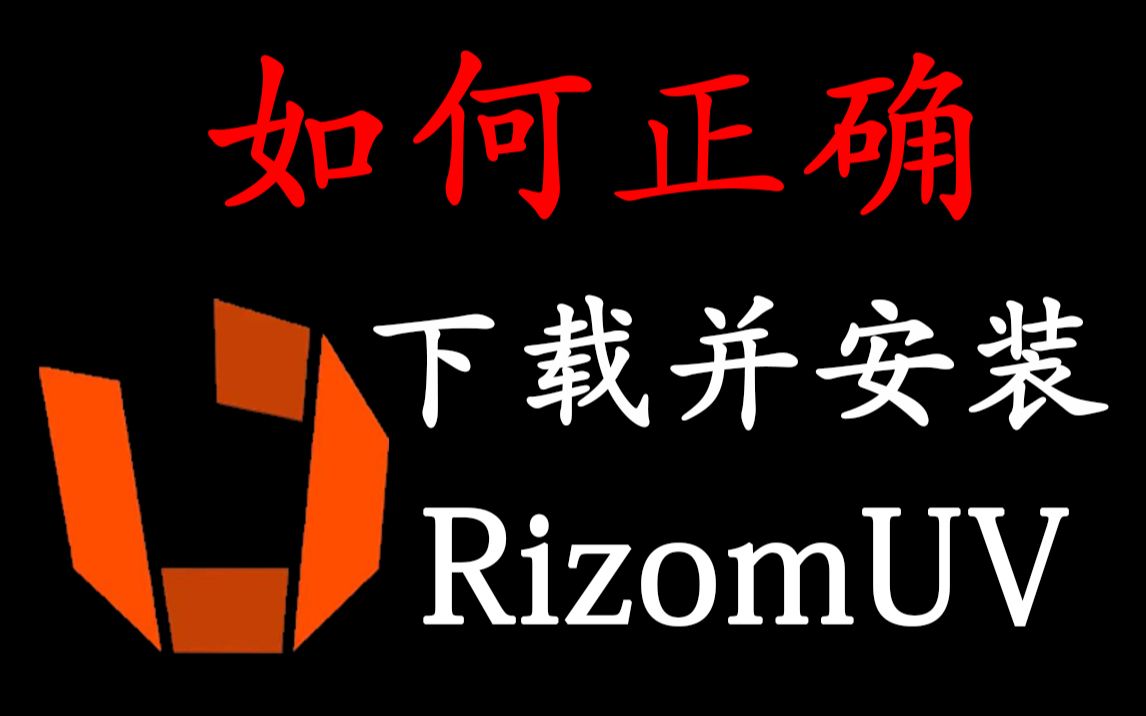 【Rizom UV2022汉化版】Rizom UV 2022汉化版安装和maya桥接教程