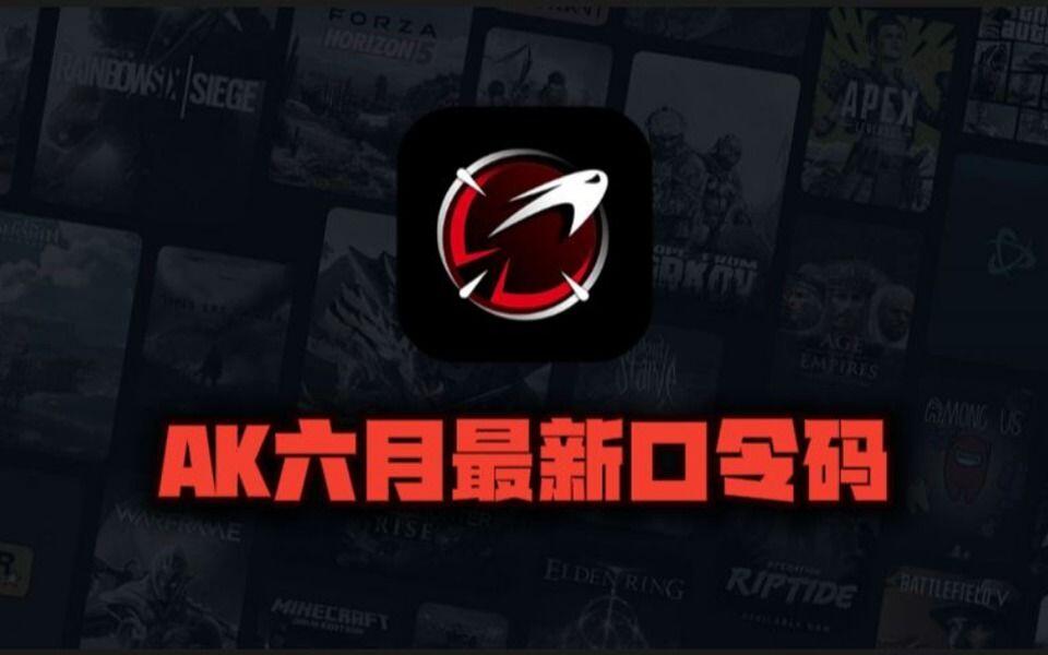 6月最新AK加速器兑换码出炉，专享周卡月卡CDK畅享加速快感！ - 哔哩哔哩