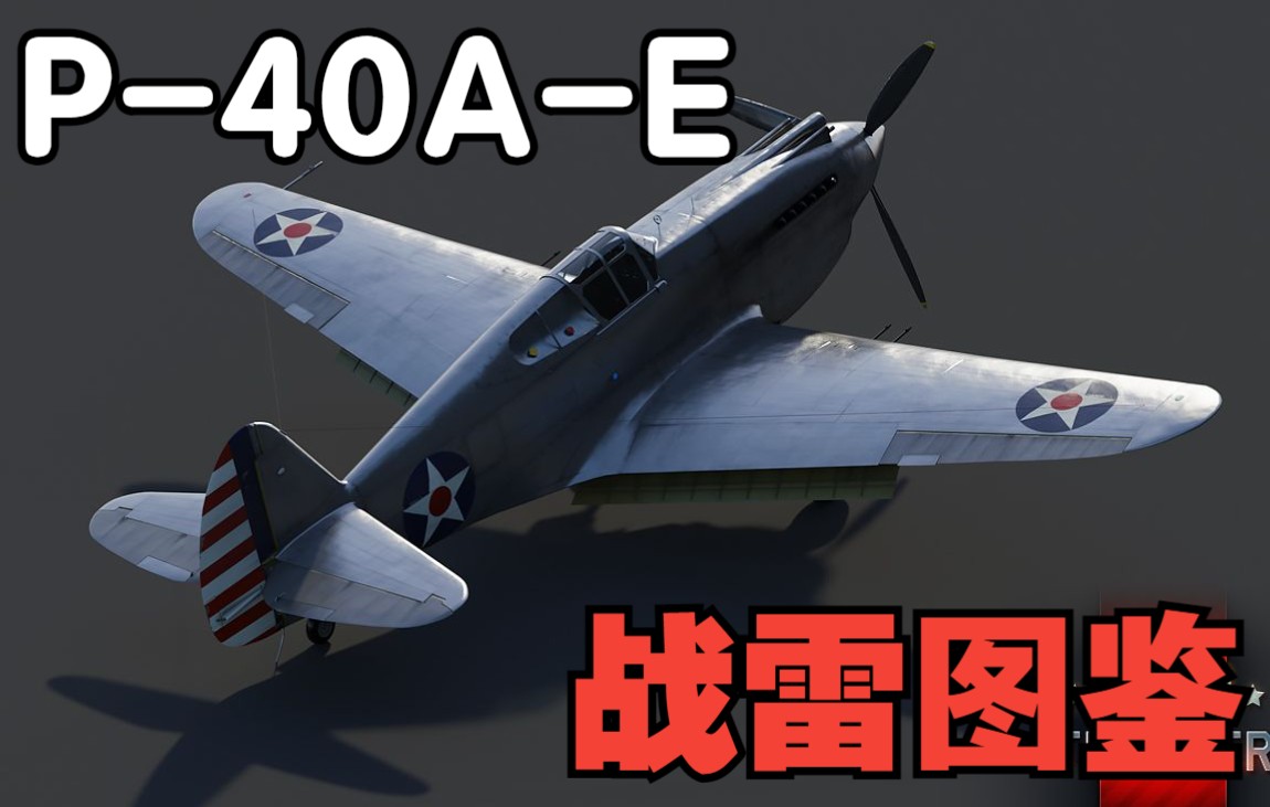 【战争雷霆】载具百科图鉴系列——P-40A-E_网络游戏热门视频