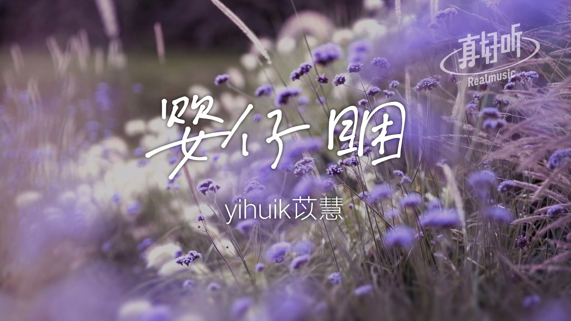 yihuik苡慧 - 婴仔睏｜完整版 动态歌词LyricsVideo 无损音质-真好听Realmusic-真好听Realmusic-哔哩哔哩视频