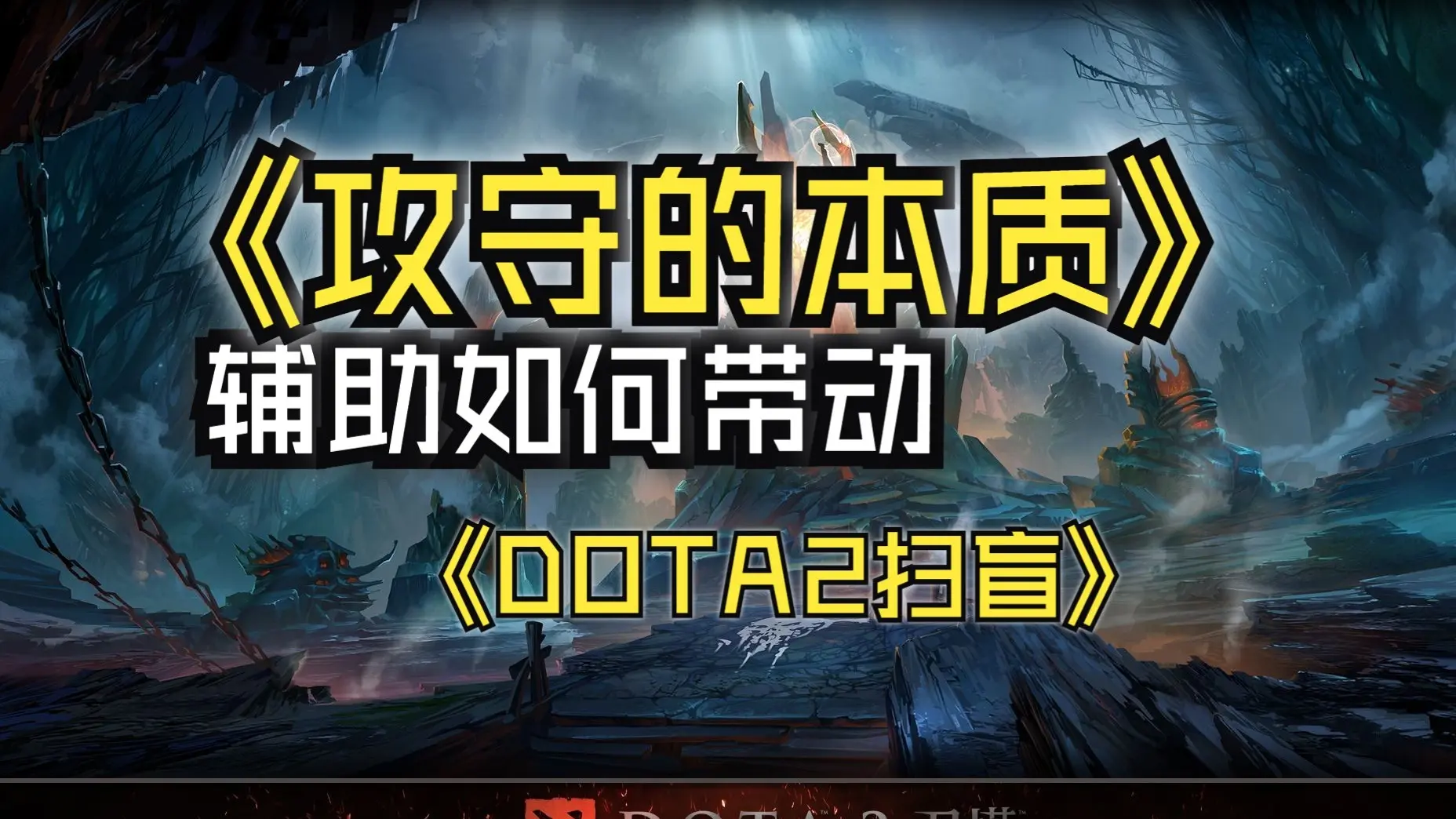 Dota2-进攻和防守的组织_哔哩哔哩_bilibili
