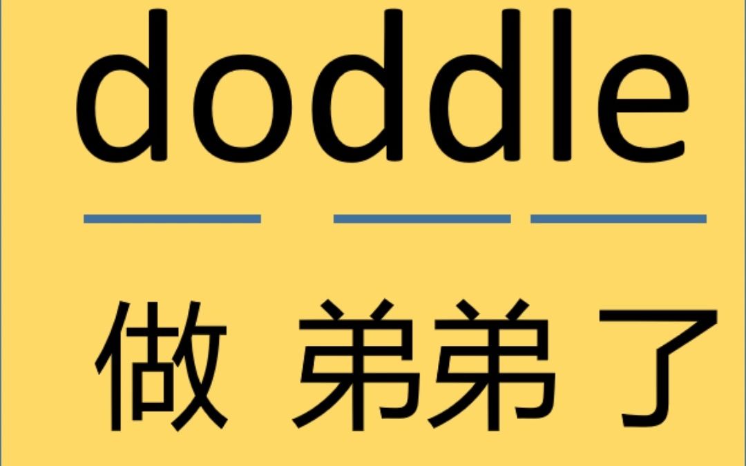 来记个单词doddle-用记忆法记单词-用记忆法记单词-哔哩哔哩视频