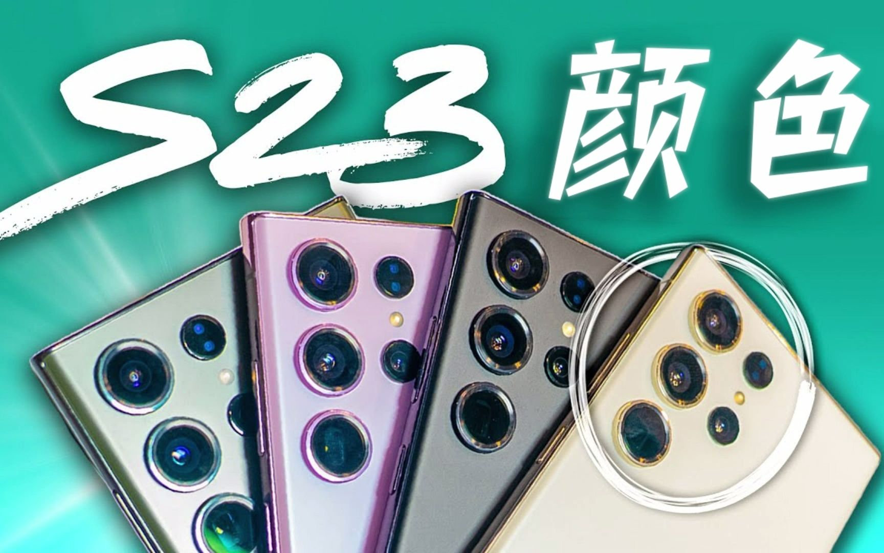 三星S23 Ultra店内实机颜色展示(共7色)，哪个最好看？