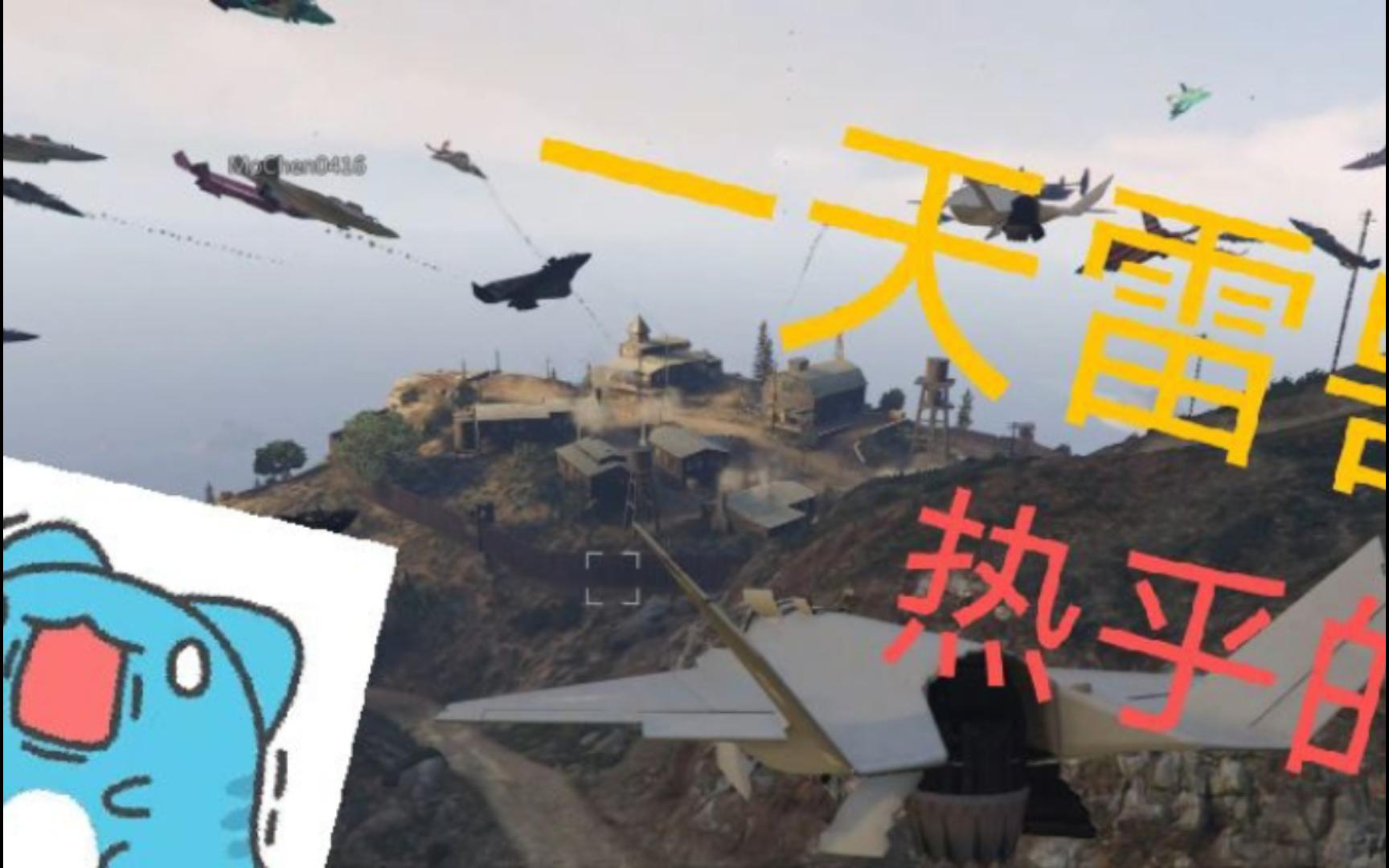 【GTAOL】雷兽会被自己雷普-夏季DLC新飞机F160