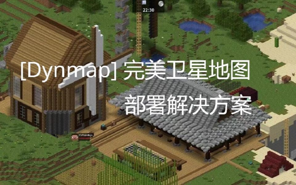 [Dynmap]卫星地图最佳部署方案_哔哩哔哩_bilibili