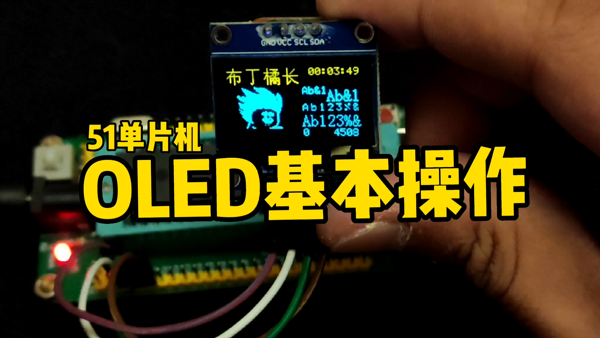 51单片机OLED基本操作，汉字、字符(串)、变量值、图片的显示(附示例代码和Proteus仿真) - 视频下载 Video Downloader
