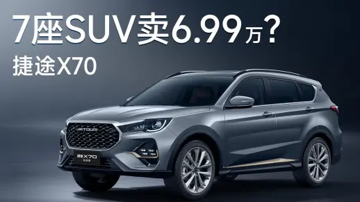 6.99万真的假的？捷途X70超越版七座SUV怎么样？_哔哩哔哩_bilibili