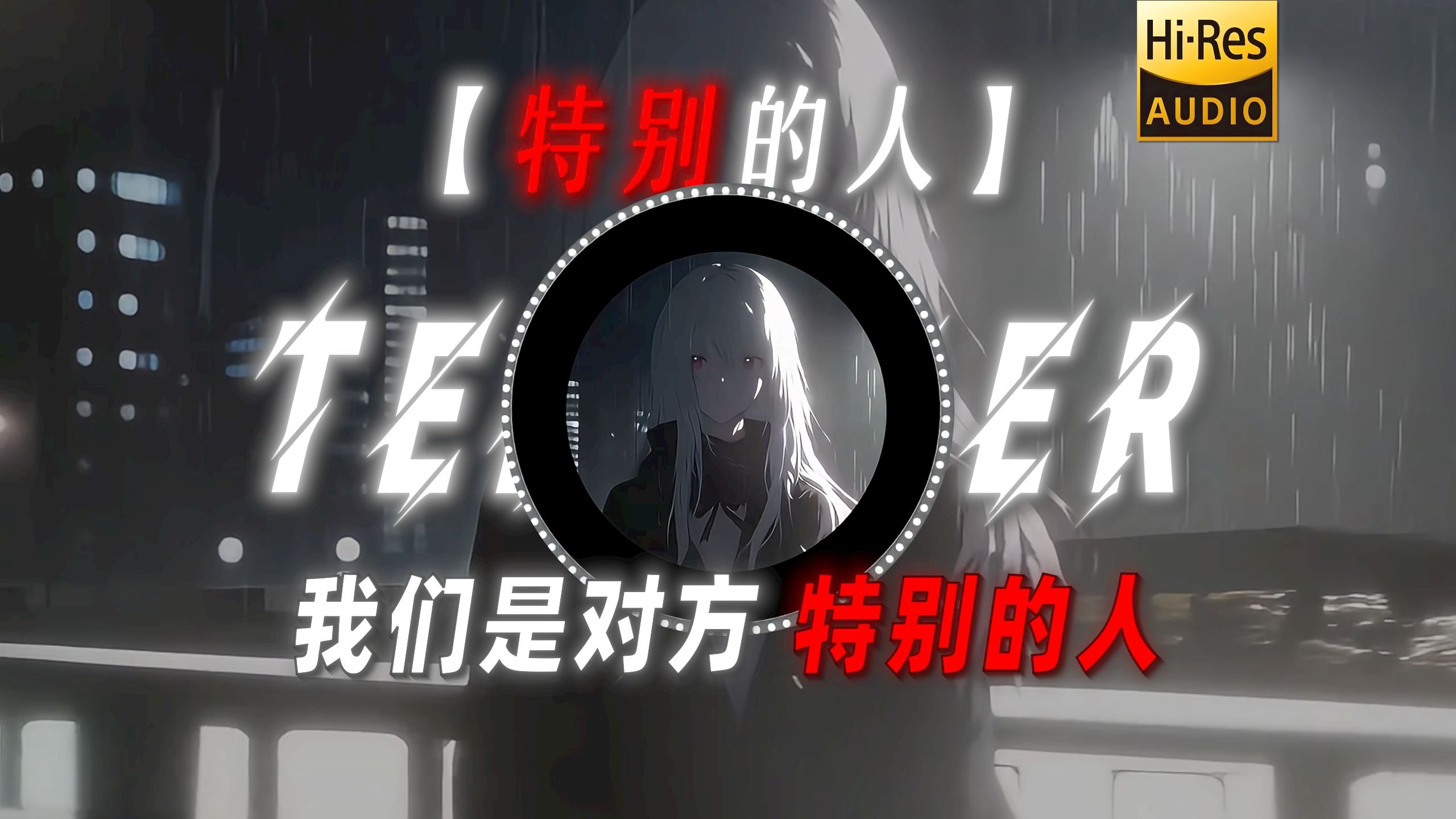 【特别的人】|“我们是对方 特别的人”-钦珥-短音乐-哔哩哔哩视频