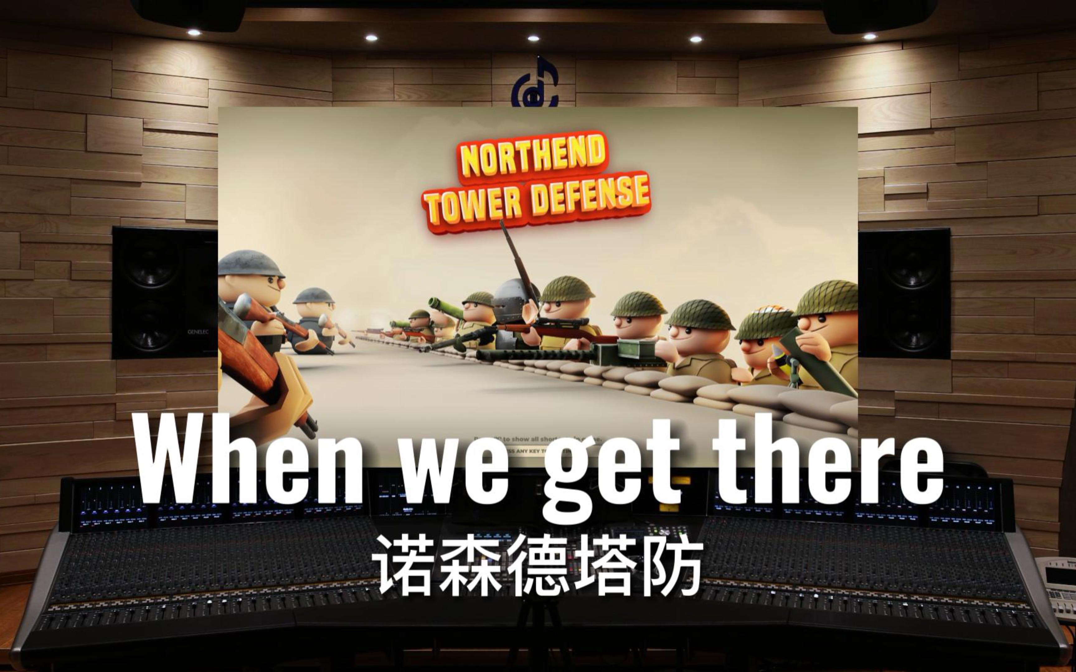 【诺森德塔防｜独立游戏】百万级录音棚听《When we get there》诺森德塔防原声OST【Hi-Res】-JLRS-jayfm ...