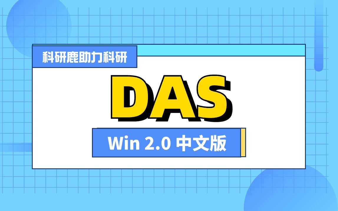 DAS2.0 中文版 安装教程：解决运行时错误339和数据太少无法拟合无法拟合问题-科研鹿-科研鹿-哔哩哔哩视频