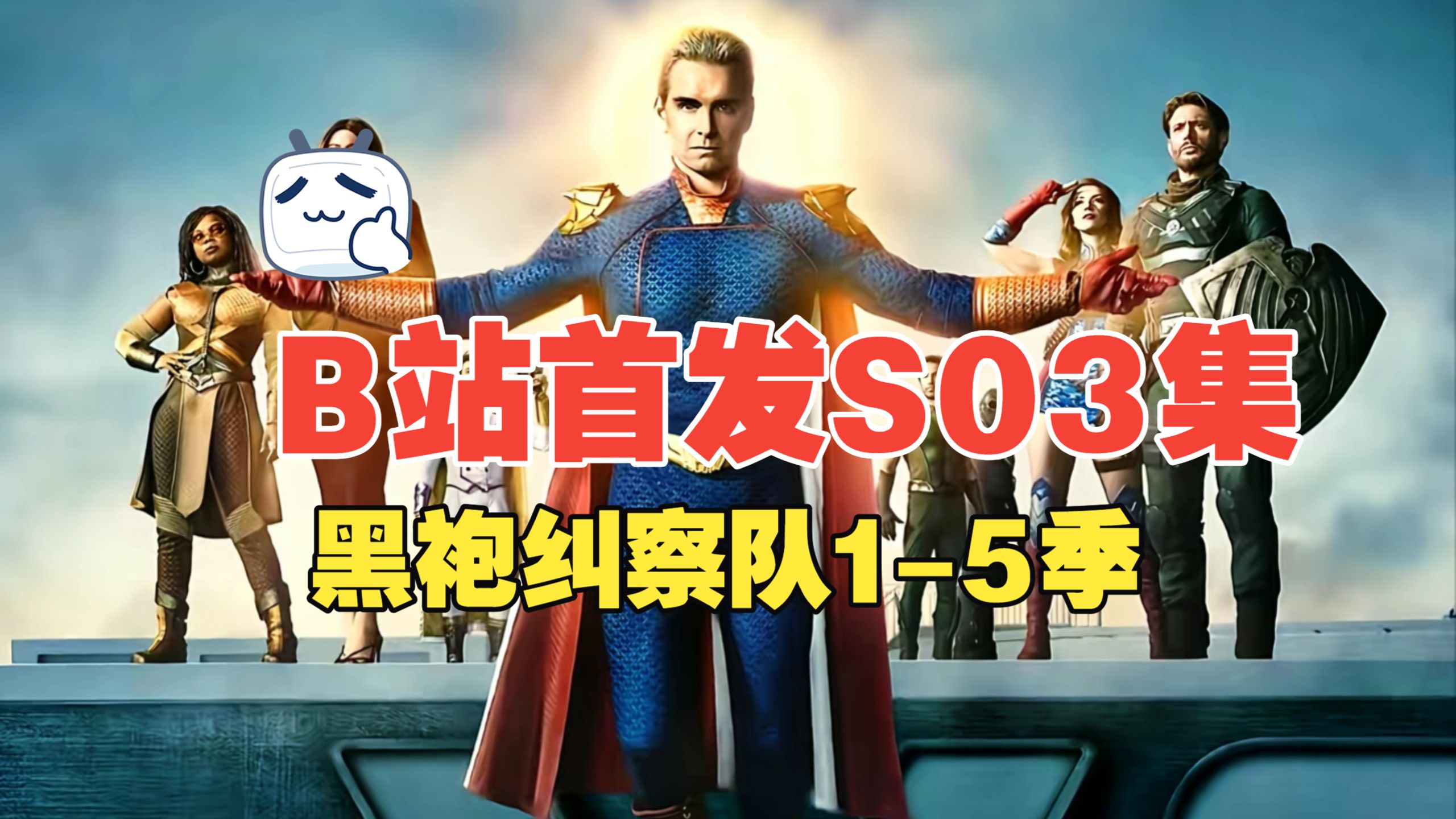 【黑袍纠察队 第五季】S01-S03   4K超清修复无删减完整版reaction