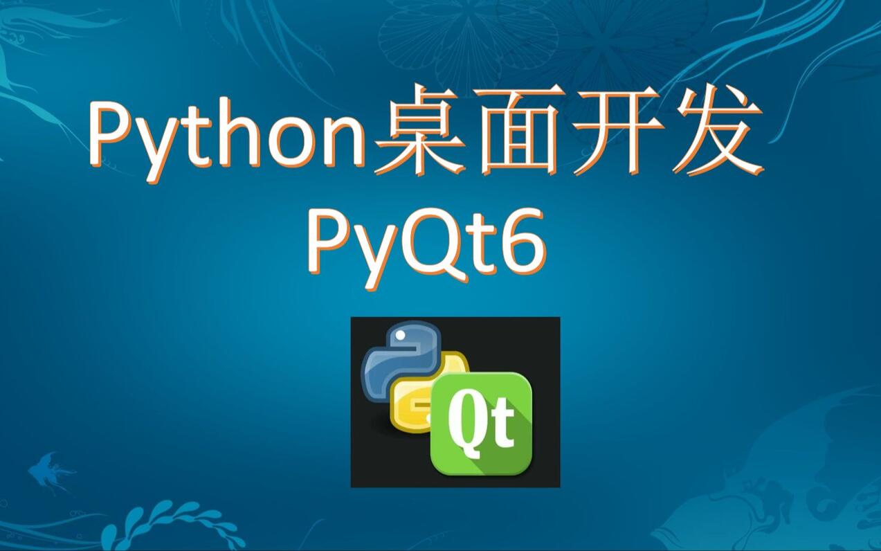 2024版 PyQt6 Python桌面开发 视频教程(无废话版) 玩命更新中~ - 哔哩哔哩